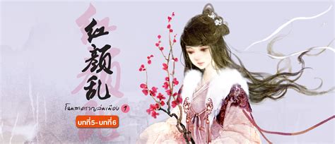 ทดลองอ่านนิยาย โฉมสะคราญล่มเมือง เล่ม 1 บทที่ 5 บทที่ 6 Jamsai