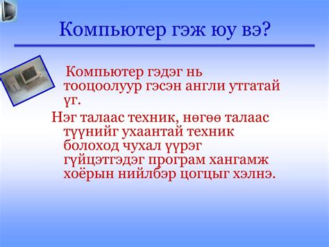 Ppt Компьютерийн техник хангамж Powerpoint Presentation Id 5204444