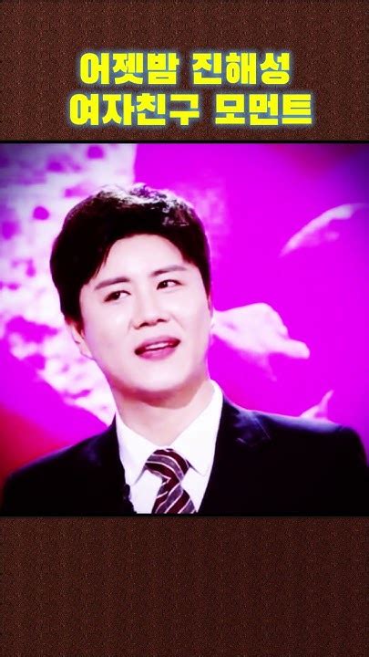 충격 어젯밤 진해성 여자친구 모먼트 그녀는 진해성의 댄스선생님이다 진해성 미스터트롯2 다음 무대에서 춤 실력 발휘한다