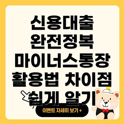 신용대출과 마이너스 통장 차이점 비교와 선택 가이드