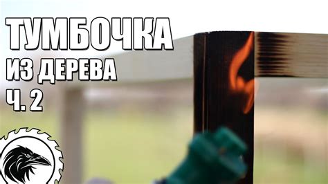 Как сделать ТУМБОЧКУ часть 2 тумбочка своими руками Youtube