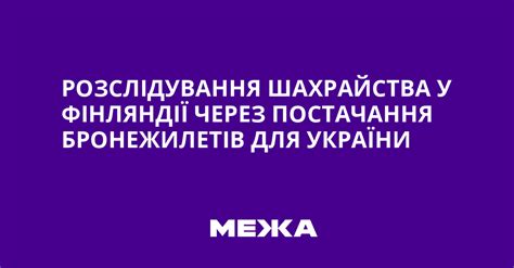 Розслідування шахрайства у Фінляндії через постачання бронежилетів для
