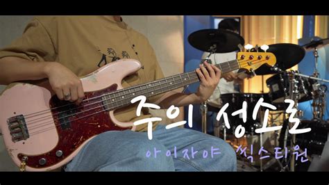 주의 성소로 베이스 아이자야 씩스티원 Isaiah6tyone Youtube