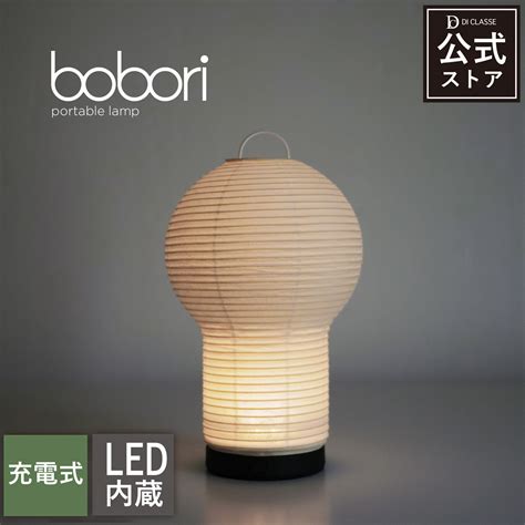 【楽天市場】bobori ボボリ ポータブルランプ La5409wh Usb Type C 対応 無段階調光 Led内臓：デザイン照明の Di