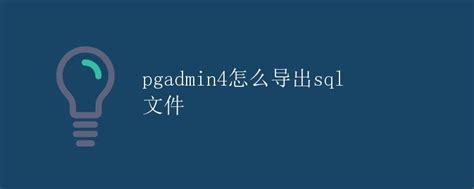 Pgadmin4怎么导出sql文件极客笔记
