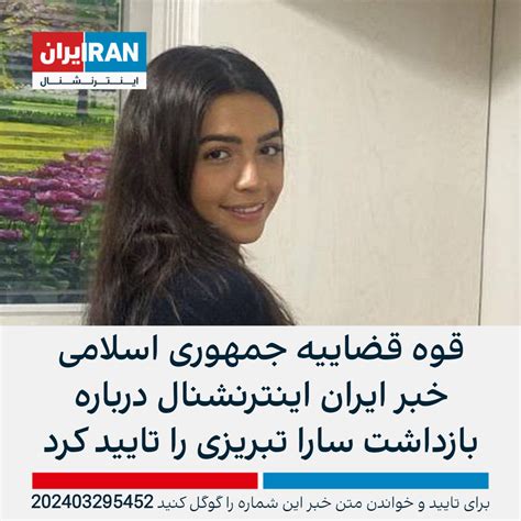 قوه قضاییه جمهوری اسلامی خبر ایران اینترنشنال درباره بازداشت سارا