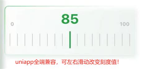 Uniapp全端兼容 最新详细实现刻度尺组件效果，uni App实现尺子打分及手指拖动刻度尺打分评分功能，可左右滑动刻度尺改变数值、带