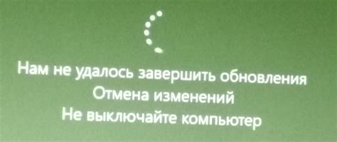 Ошибка Нам не удалось завершить обновления отмена изменений не выключайте компьютер Windows 10
