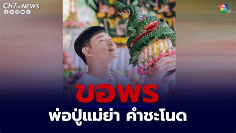 ข่าวดีเจนุ้ย ขอพรพ่อปู่ศรีสุทโธ แม่ย่าศรีปทุมมา วัดป่าคำชะโนด