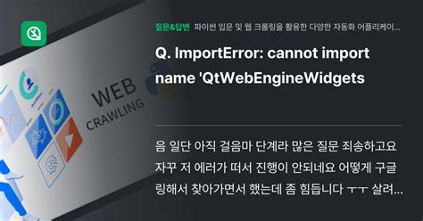 Importerror Cannot Import Name Qtw 인프런 커뮤니티 질문and답변