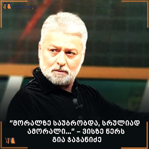 Metronome Ge ‼️“მორალზე საუბრობდა სრულიად ამორალი…” ვისზე წერს გია ჯაჯანიძე იხილეთ პირველი