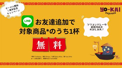 Yo Kai Express Japan On Twitter 【キャンペーンのお知らせ📢】 6月1日木〜30日金まで「サービス開始1周年記念キャンペーン」を実施します！ 期間中に