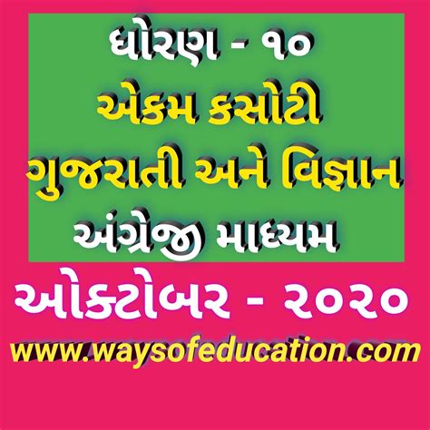 STD 10 SCIENCE VIGYAN AND GUJARATI SUBJECT ENGLISH MEDIUM OCTOBER MONTH FORTH UNIT TEST