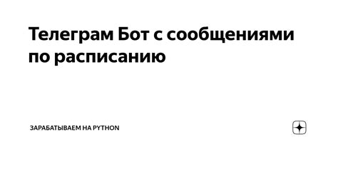 Телеграм Бот с сообщениями по расписанию Зарабатываем на python Дзен