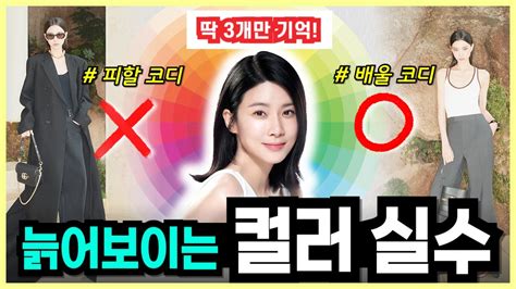 이렇게 입으면 나이들어보여요 10살 더 젊어보이는 원리 이것만 피하면 해결 나이들수록 컬러가 진짜중요 촌스러운 컬러조합