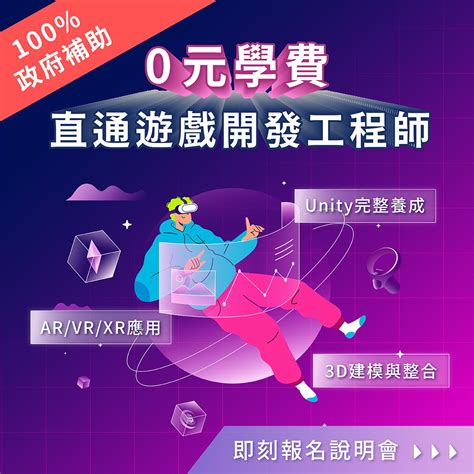 資展國際 原資策會教研所 【100 政府補助！】0元學費 ️直通遊戲開發工程師 Tw
