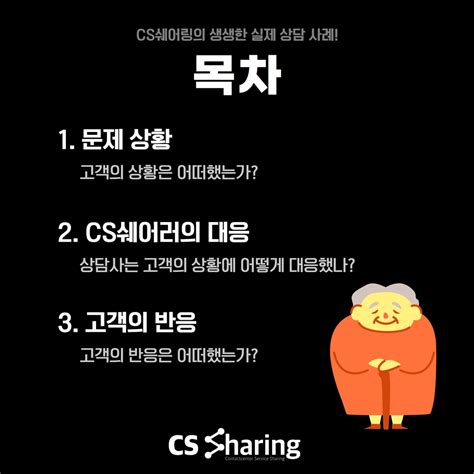 Cs실제사례 아니 그러니까내 말은 노인시니어 고객 응대 실제 사례 Cs쉐어링은 채용 중 콜센터 Cs쉐어링
