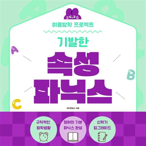 지축동 진관동 초등 영어학원 기발한 속성파닉스 방학특강 오픈 선착순모집 네이버 블로그