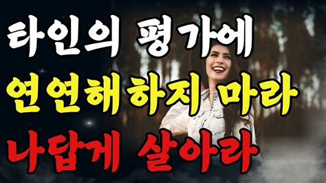 타인의 평가에 연연해하지 마라 L 나답게 살아라 ㅣ 나다운 삶을 살면 행복한 이유 ㅣ 행복한 사람은 이렇게 살아갑니다 ㅣ 철학 ㅣ 오디오북 Youtube