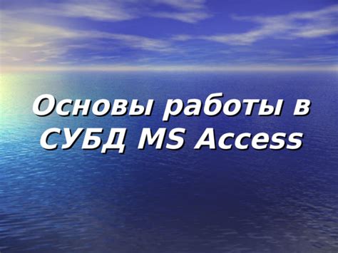 Создание и заполнение базы данных в Ms Access