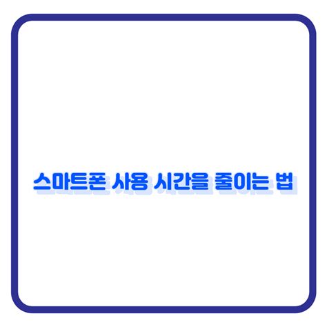 스마트폰 사용 시간을 줄이는 법