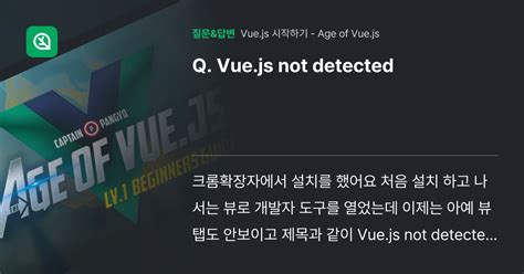 Vuejs Not Detected 인프런 커뮤니티 질문and답변