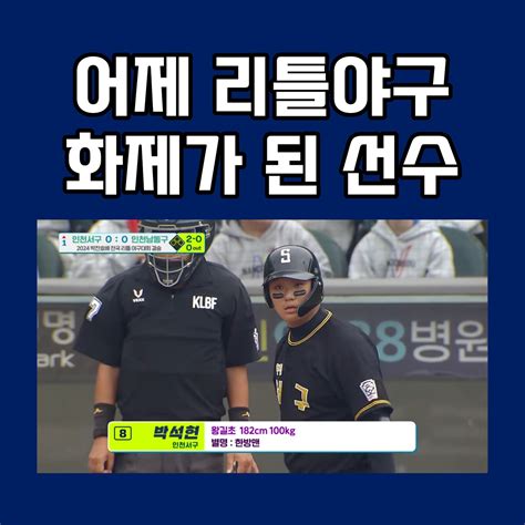 Kbo타니 리틀야구는 초등학생 리그다 ㄷㄷㄷ 빅보이등장 초교야구선수 초등학생 Instagram