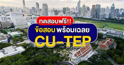 ข้อสอบ Cu Tep ทดสอบฟรี Cu Tep Writing And Reading พร้อมเฉลย