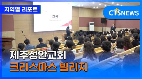 제주성안교회 크리스마스 빌리지 제주 박지양 ㅣcts뉴스 Youtube