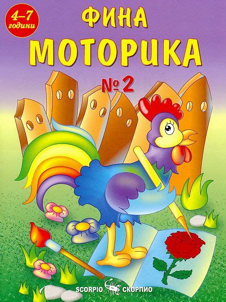 Учебното помагало Фина моторика №2 е съобразена с възрастовите и изобразителните възможности