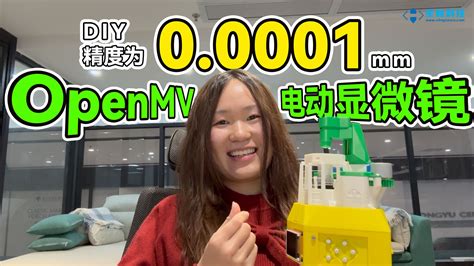 我制作了一个精度00001毫米的openmv电动显微镜！【星瞳科技openmv视频教程】 网红小智智 星瞳openmv 网红小智智 星瞳openmv 哔哩哔哩视频