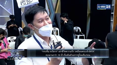 กระติ๊บ ชวัลกร เล่าจุดเริ่มต้นความรัก จู่โจมจีบผู้ชายก่อน จนคบกันมา
