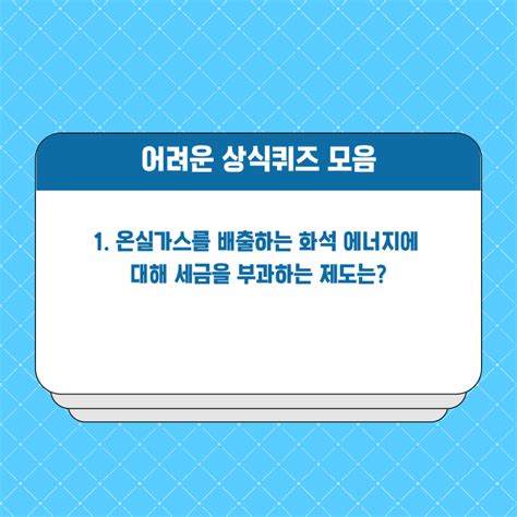 어려운 상식퀴즈 모음 필수 기본상식 11문제 네이버 블로그