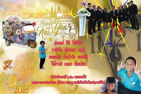 สวัสดีปีใหม่ สุขสมหวังตลอดป ี2561 โรงเรียนสมุทรมณีรัตน์