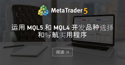 运用 Mql5 和 Mql4 开发品种选择和导航实用程序 Mql5文章
