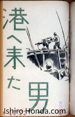港へ来た男 The Man Who Came To Port 映画監督 本多猪四郎公式サイト