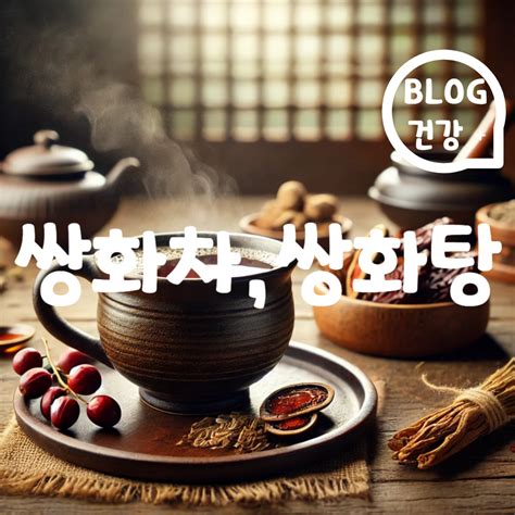 만성피로에 쌍화차 쌍화탕 효능 복용법 주의사항 부작용 Blog 건강