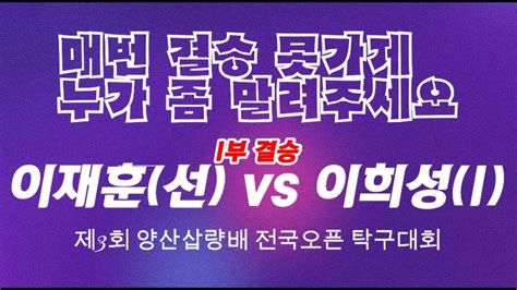 제3회 양산삽량배 전국오픈 1부 결승 이재훈선 Vs 이희성1 Youtube
