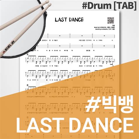 드럼bigbang빅뱅 Last Dance 하루한곡 Tab악보