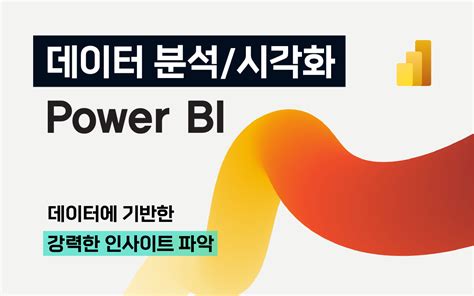 데이터 분석시각화 파워bi 마케팅아카데미 공개교육