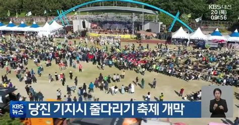 당진 기지시 줄다리기 축제 개막