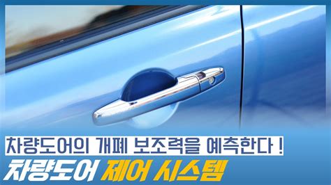 차량도어의 개페 보조력을 예측하는 차량도어 제어 시스템 차량도어 개폐기 자동차 스마트도어 Youtube