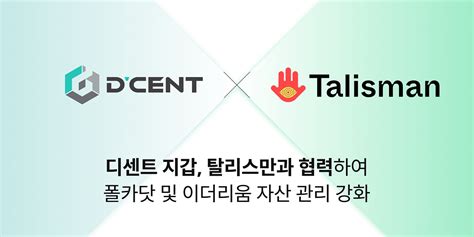 디센트 지갑 탈리스만과 협력하여 폴카닷 및 이더리움 자산 관리 강화 By Dcent Wallet Dcent Wallet Medium