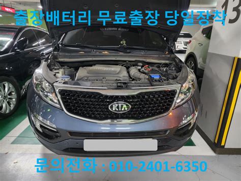 토정동 배터리 교체 스포티지r 자동차 밧데리 출장 교환 네이버 블로그 토정동 배터리 교체 스포티지r 자동차 밧데리 출장 교환 네이버 블로그