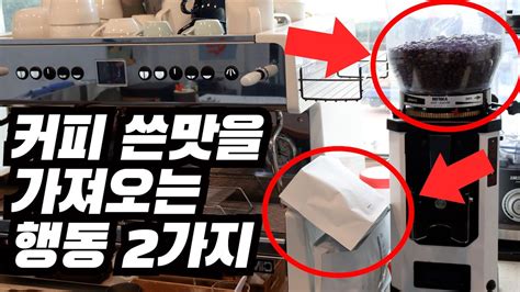 여름철 커피가 유독 써지는 이유와 예방법 Youtube