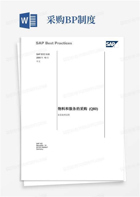 采购sap操作手册word模板下载 编号qgndxgvj 熊猫办公
