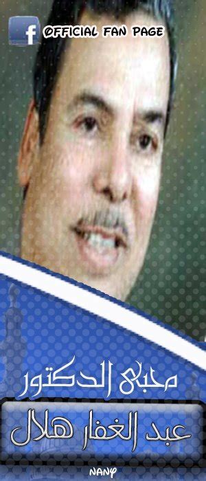 محبى الدكتور عبد الغفار هلال