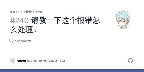 请教一下这个报错怎么处理。 · Issue 240 · Top Think Think Orm · Github