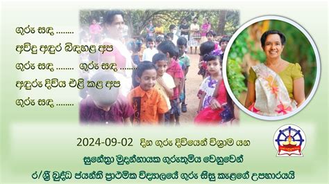 සුනේත්‍රා මිස් ගුරු උපහාර Youtube