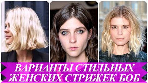 Варианты стильных женских стрижек боб - YouTube